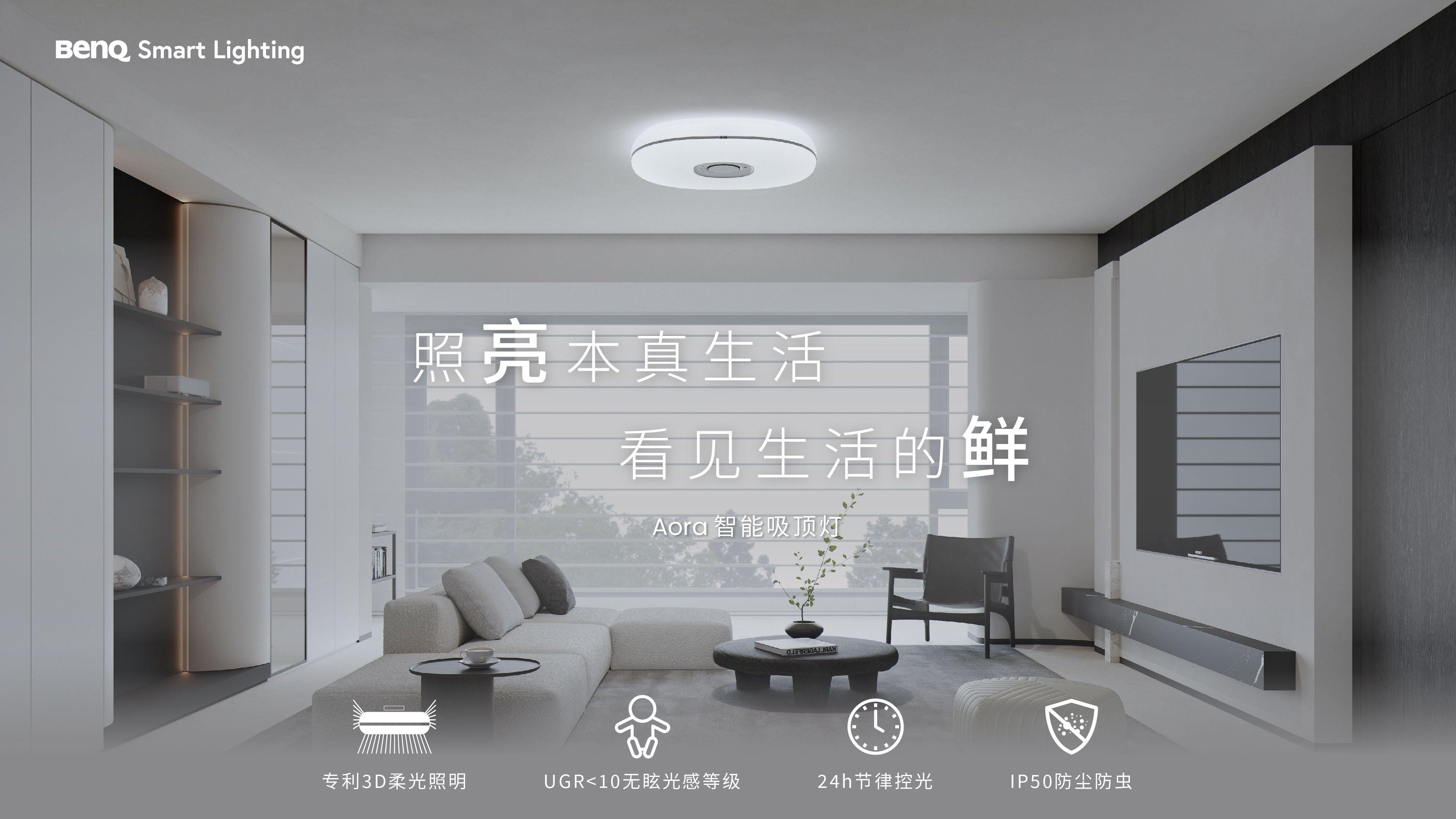 AORA智能吸顶灯全方位的舒适的照明 | BenQ 中国